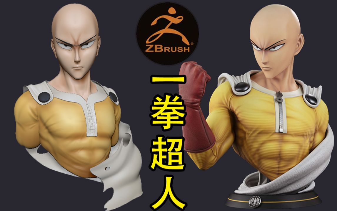 ...教程】琦玉老师手办制作,《一拳超人》角色建模教学,模型上色技巧