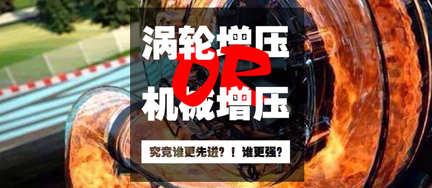 什么是涡轮增压?什么是机械增压?Pro4Fun第六期