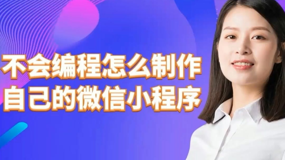 无需编程怎么制作自己的微信小程序
