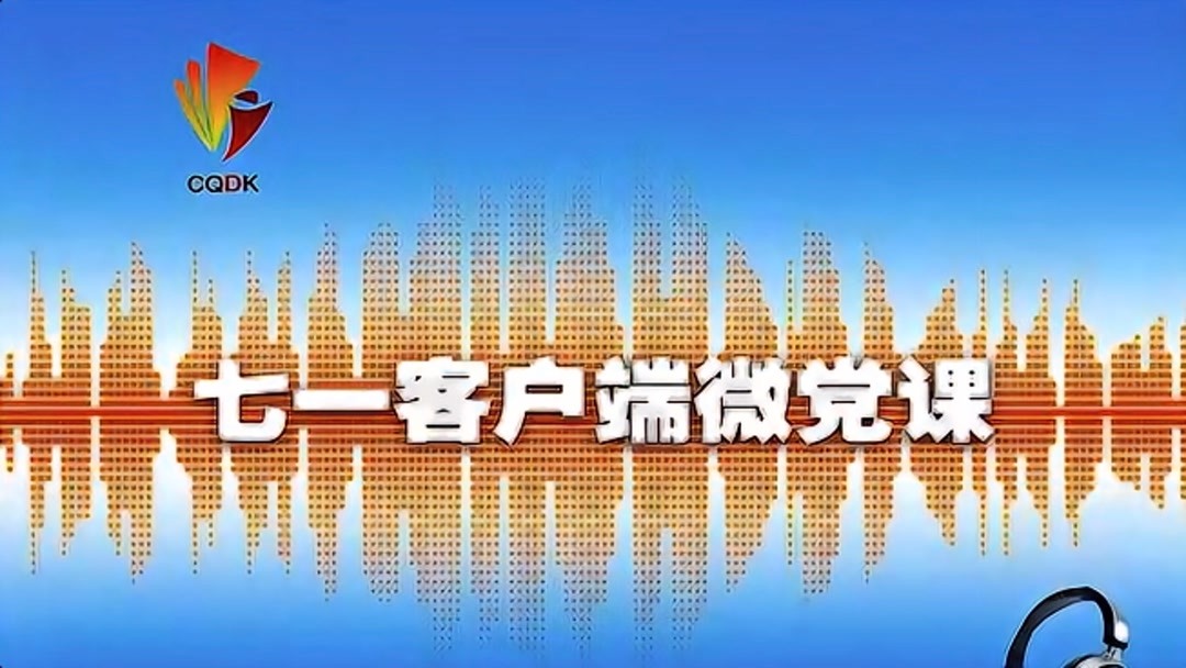 微党课|第三个历史决议指出了我们党的历史使命