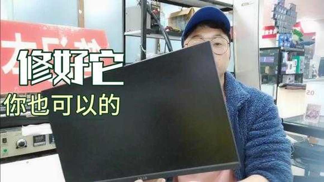 自己也可以在家维修显示器你信吗,花小钱自己修,为自己省点w
