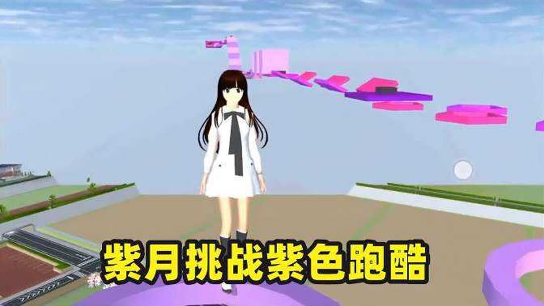 樱花校园模拟器:紫月挑战紫色跑酷,这也太好玩了