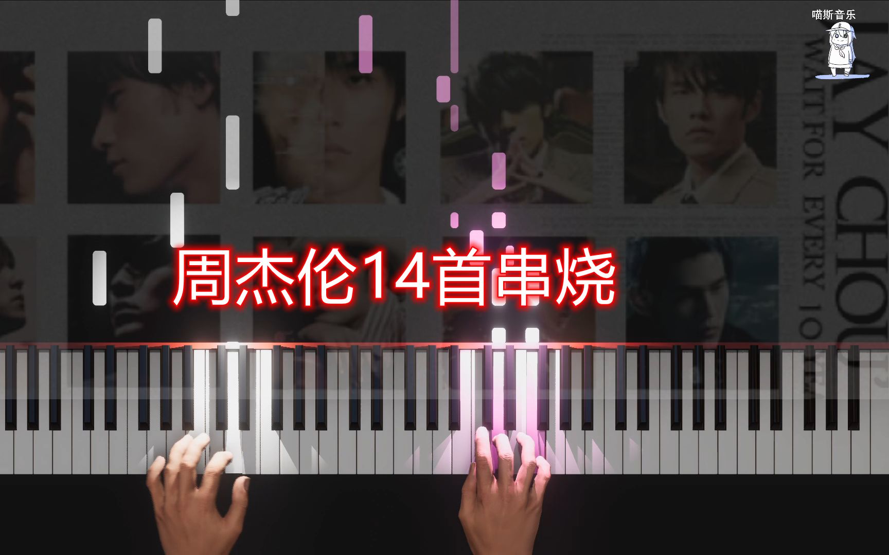 【钢琴教程】周杰伦 14首经典歌曲串烧 回忆满满!寻找优秀课代表!
