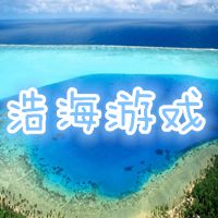 浩海游戏 