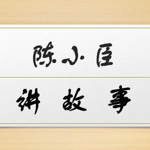 陈小臣讲故事 