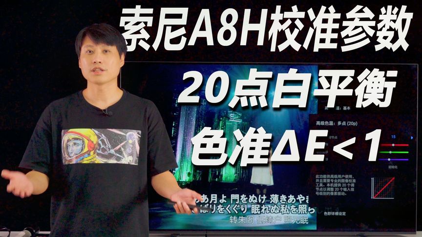 索尼国行OLED电视A8H校准参数+解锁20点高级色温(白平衡)
