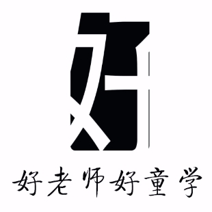 好老师好童学教学团队 