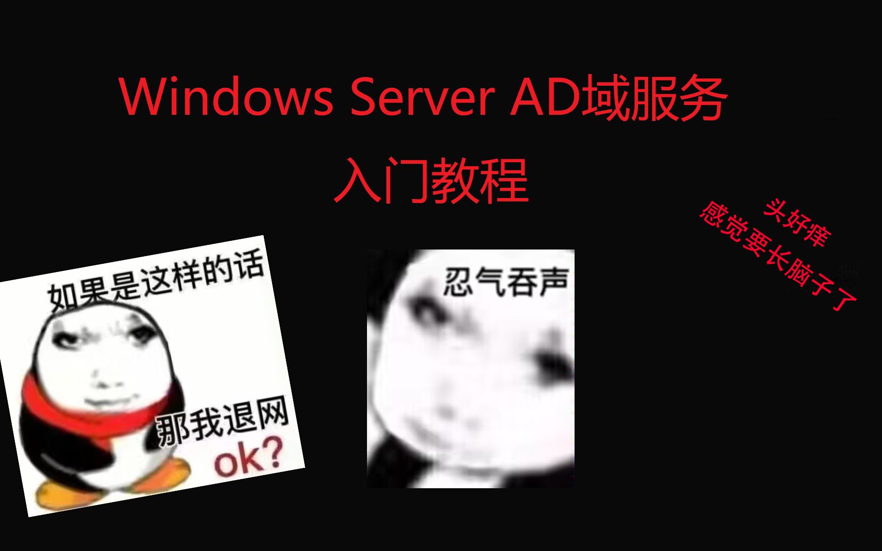 Windows Server 2019 AD域服务基本配置