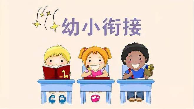 私立幼儿园决定了:明年3月1日幼小衔接班开课,教育部颁发新规