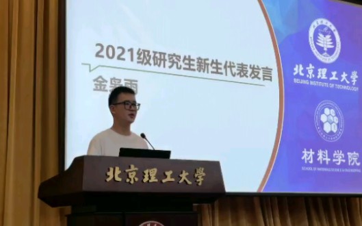 材料学院2021级研究生新生代表发言
