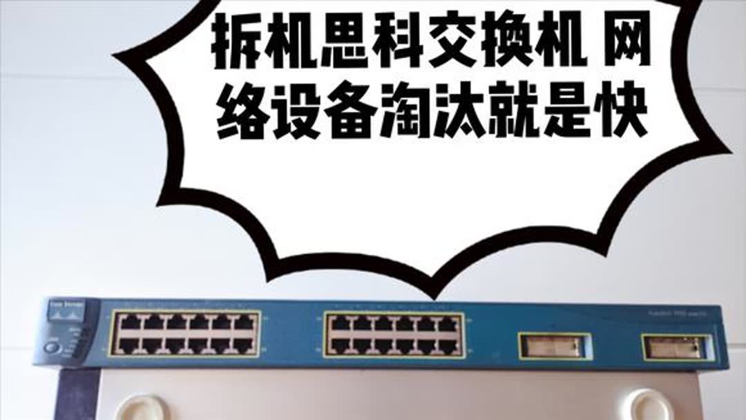 30元买到原价14000元的网络交换机,现实是打脸的