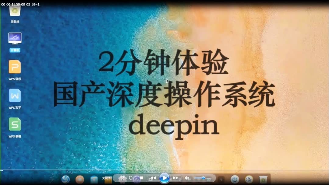 响应速度比Windows10还快!3分钟带您快速体验国产深度操作系统