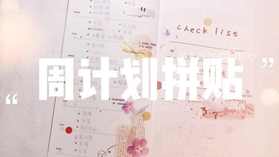 周计划贴起来#手帐 #手账拼贴