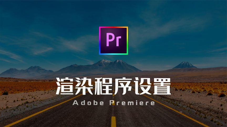 PR软件技巧:渲染程序设置、视频导出速度慢的解决方法