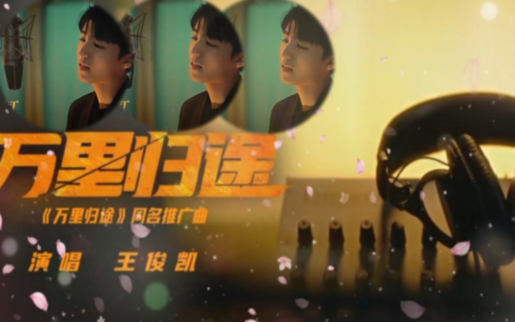 【王俊凯&演唱《万里归途》同名推广曲‖ "我身在归途,踏平那万里路...
