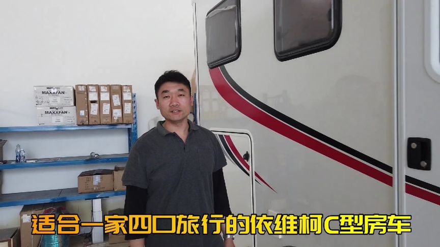 适合一家四口旅行的依维柯C型房车