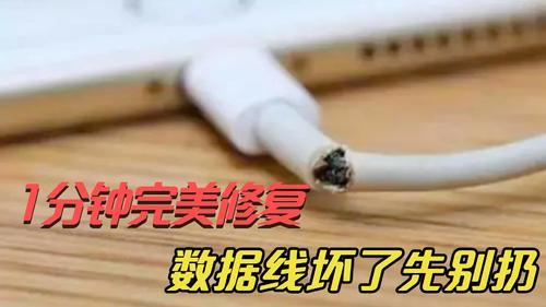 数据线坏了先别扔,学会这一招,1分钟完美修复