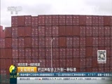 [交易时间]来自改革一线的报道 跨境电商平台新模式 报关由3天变成3...
