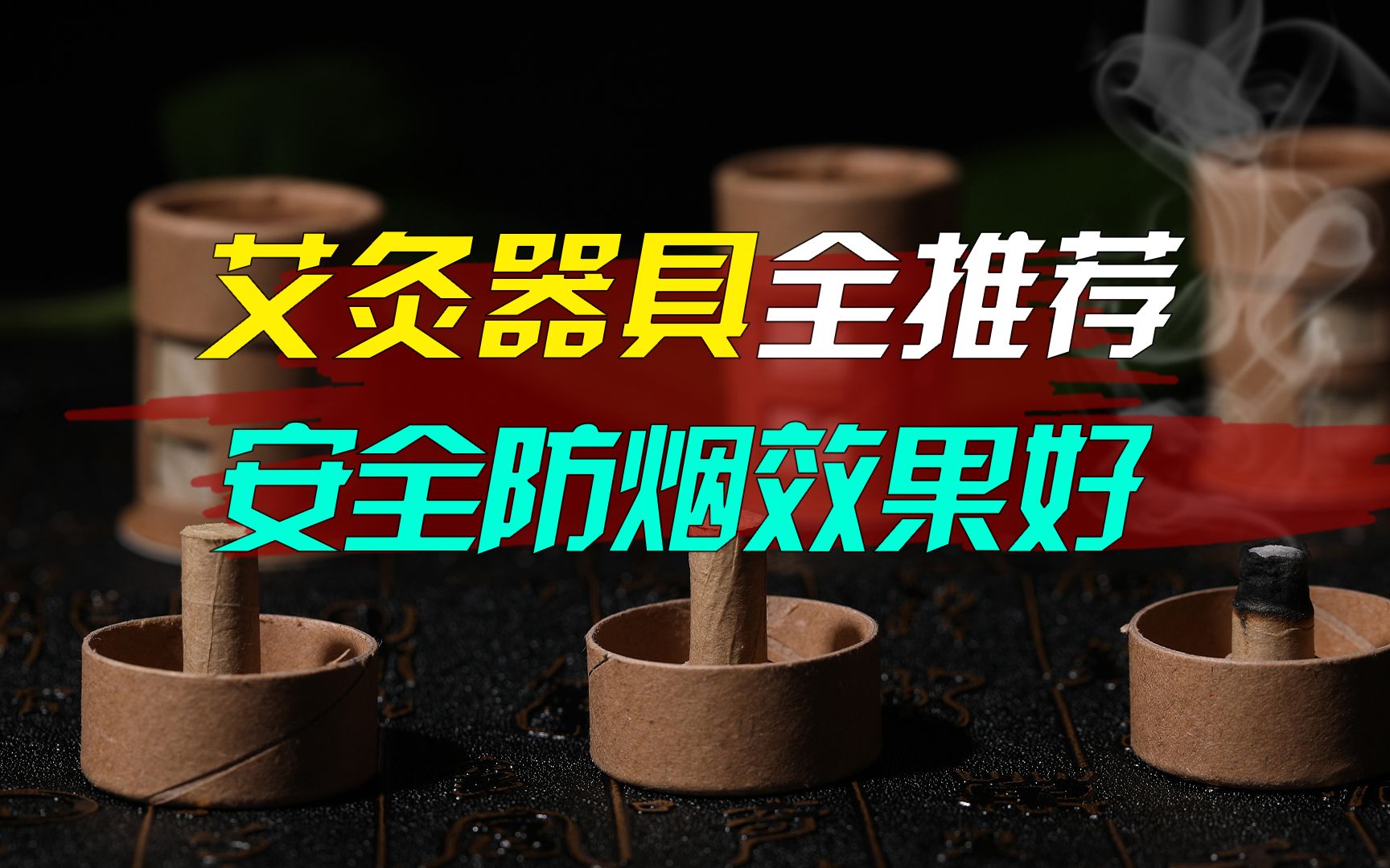 艾灸器具全推荐,控烟安全效果还好。