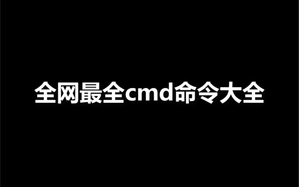 全网最全cmd命令大全