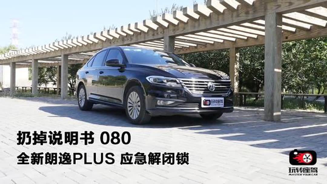 全新朗逸的应急解闭锁和钥匙功能都该如何操作?扔掉说明书080