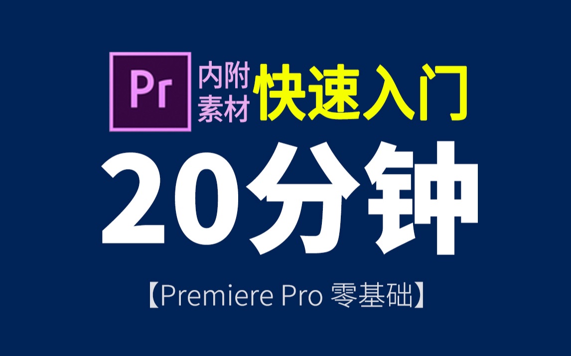 【PR教程】Pr2020 保姆级教程-20分钟零基础快速入门!