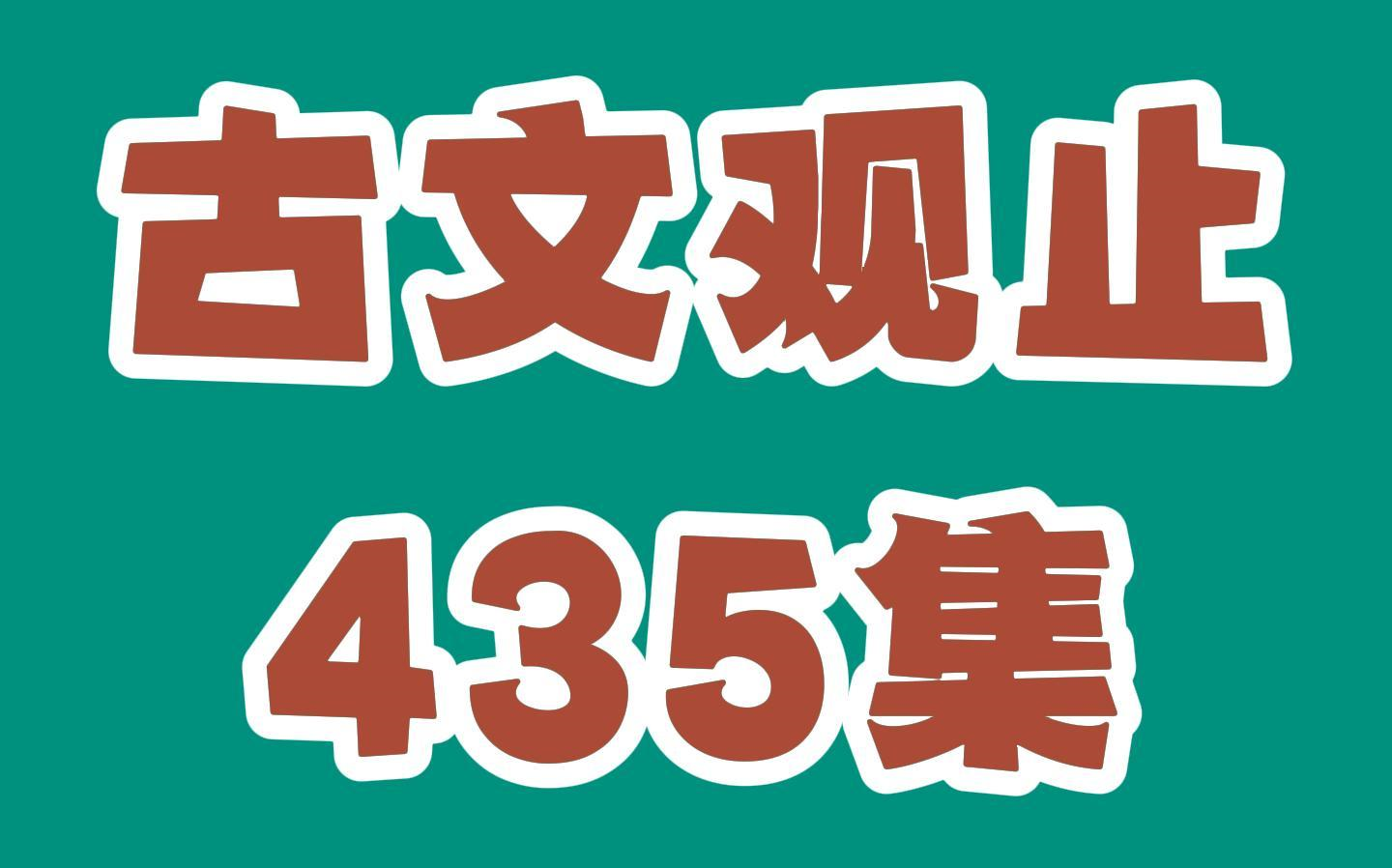《古文观止 全435集》深入培养基础 学习古文知识