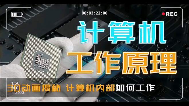 计算机工作原理之3D动画揭秘:计算机内部如何工作