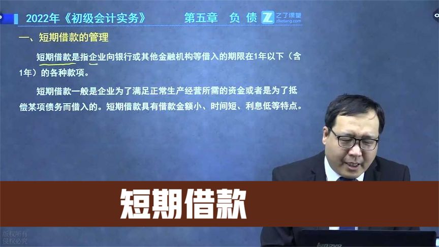 2022初级会计实务精讲:第五章第一节 短期借款