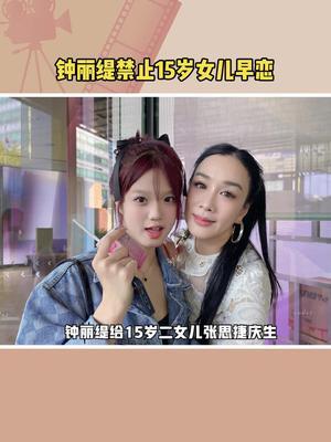 ...钟丽缇不允许15岁二女儿张思捷早恋,生日许愿都会提醒,张伦硕也曾...