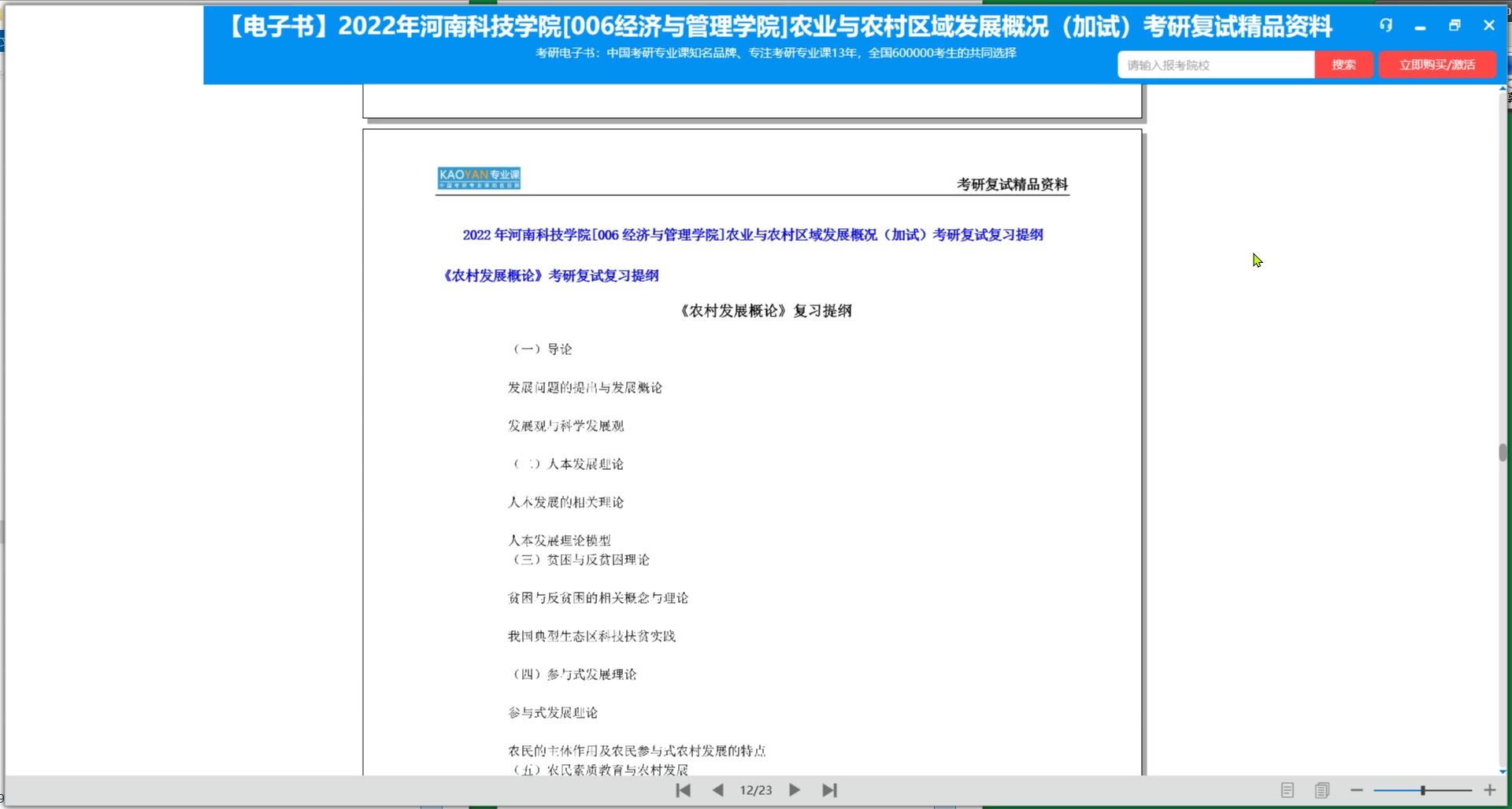 ...[006经济与管理学院]农业与农村区域发展概况(加试)考研复试精品资料