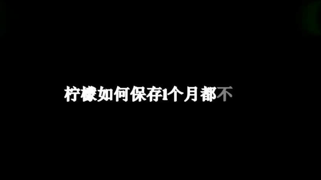 原来这才是柠檬的正确保鲜方法,只需一杯水,一辈子都不会烂