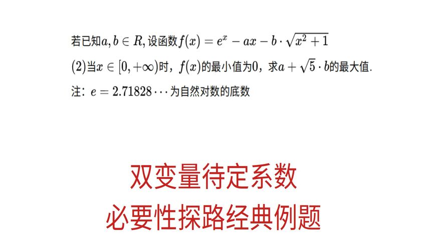 高三数学,必要性探路经典例题,多变量最值问题之待定系数法