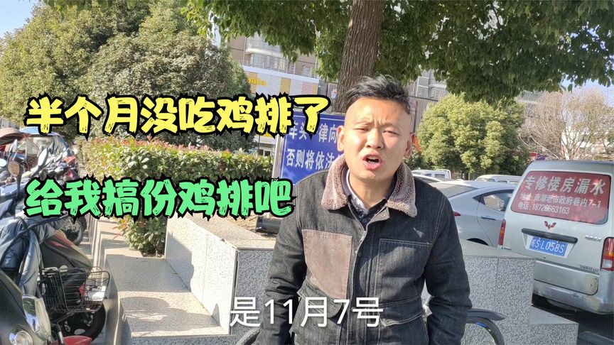 鸡排哥又换工作了,跟我说有半个月没吃鸡排了,让我请他吃鸡排
