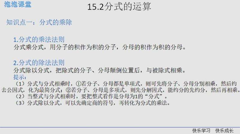 15.2分式的运算知识点(八年级上册数学)