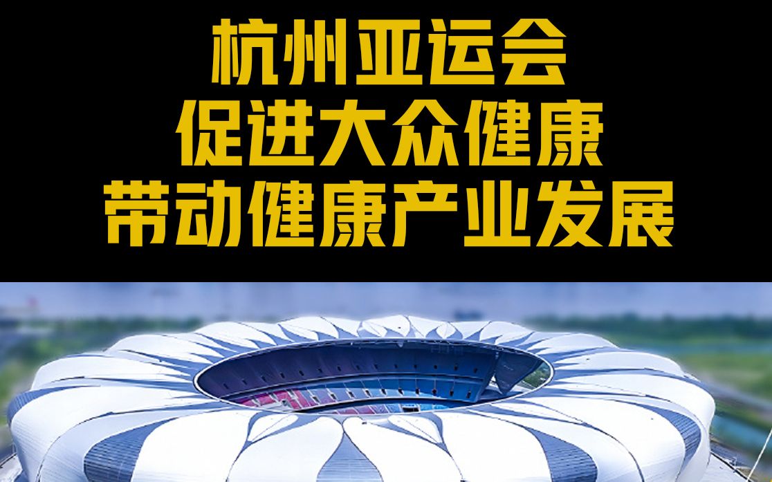 杭州亚运会:点燃人们运动热情,促进大众健康,带动健康产业发展