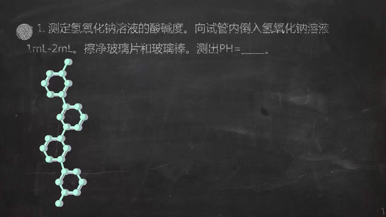 中学化学实验 探究碱的某些化学性质