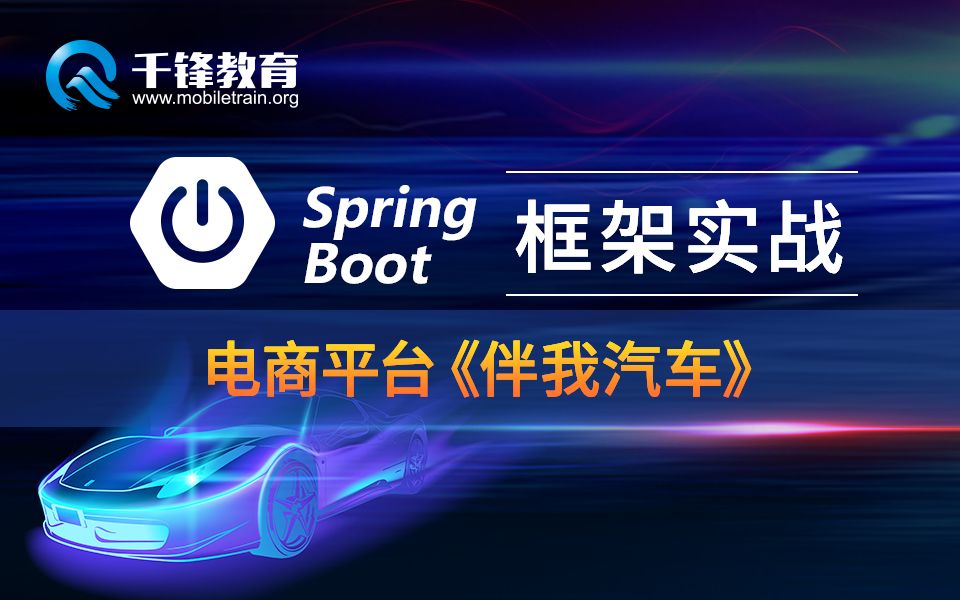 千锋教育Springboot框架项目实战-电商平台《伴我汽车》