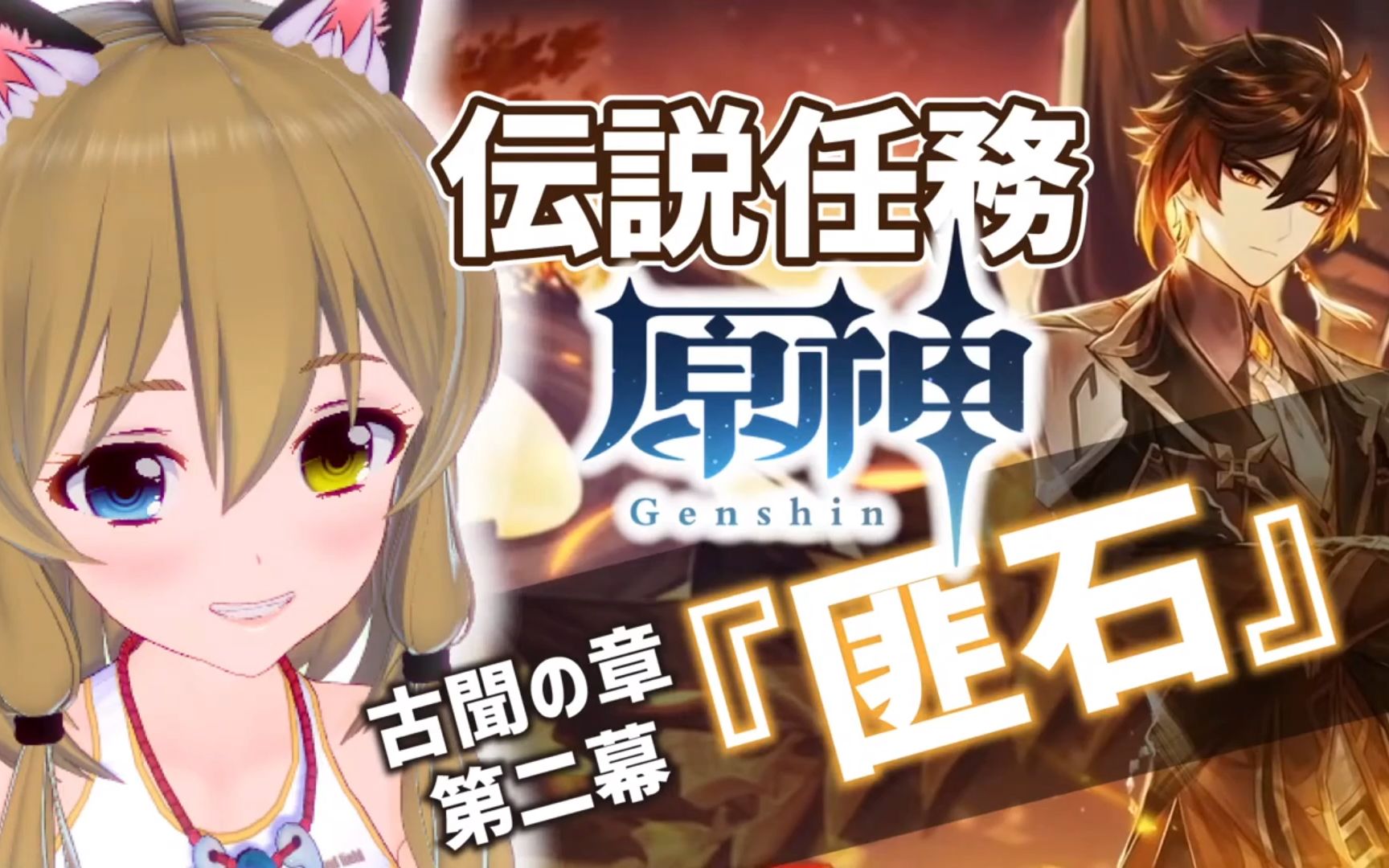 【南登かなる/原神熟肉】小姐姐观看后半段钟离传说任务第二章看哭...