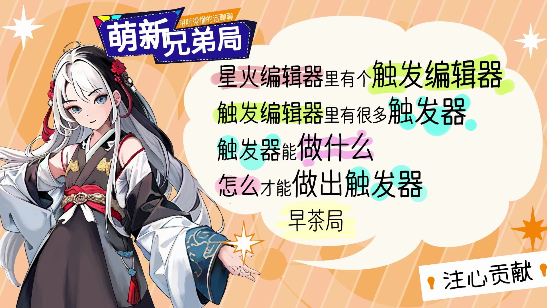 ~萌新兄弟局~初试星火触发编辑器 第6期