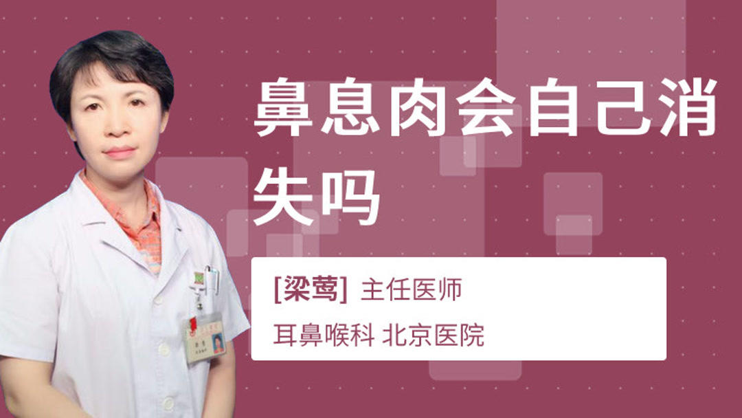 鼻息肉会自己消失吗
