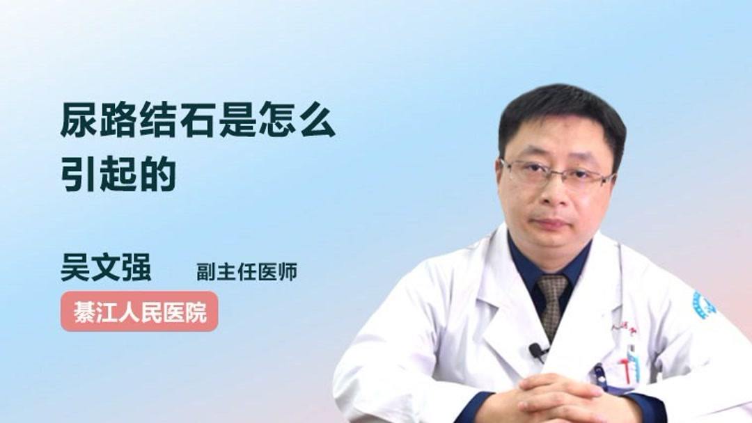 尿路结石是怎么引起的