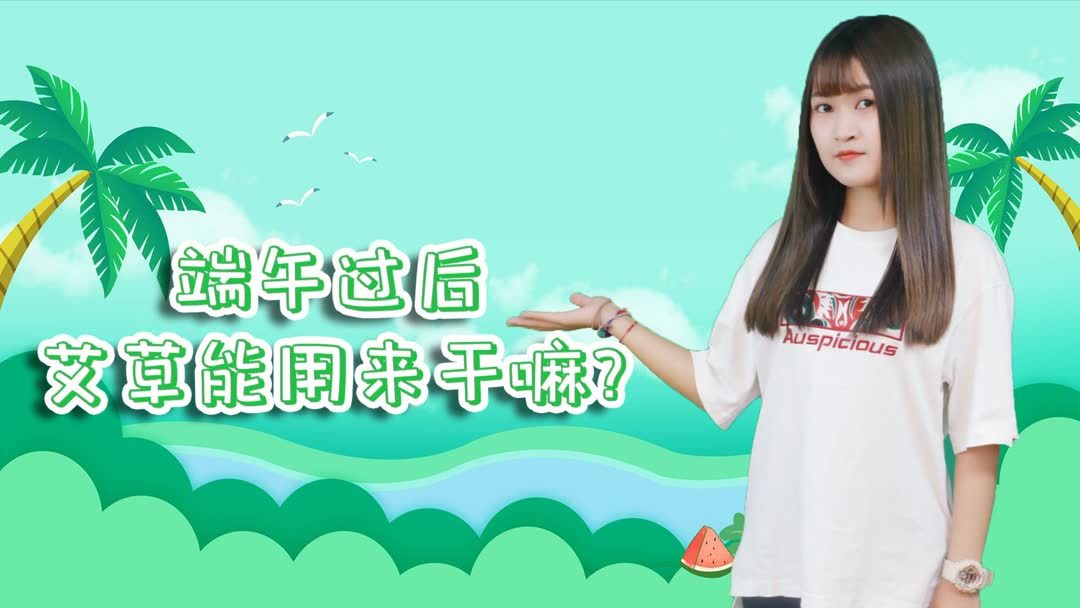 干艾草不要扔,放在家里的3个妙用,一次能省不少钱