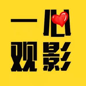 一心观影 