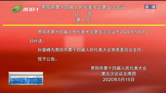 贵阳市第十四届人民代表大会第五次会议公告(第一号)丨贵阳新闻