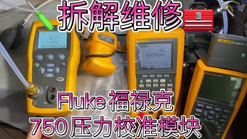 拆解维修 fluke福禄克750压力模块工业过程校准器753 754 743B