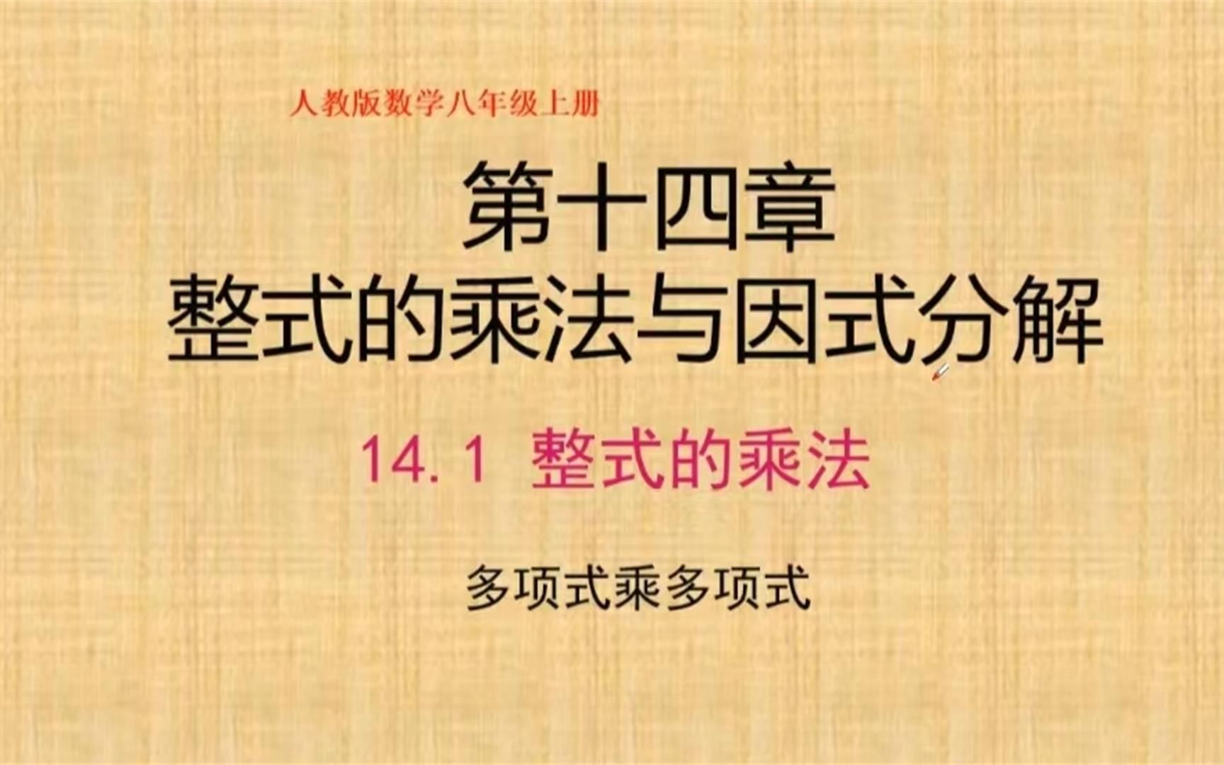 RJ数学八(上)第28讲 多项式乘多项式