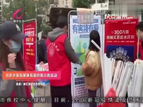 「温视频」社区开展有害换有爱垃圾分类活动