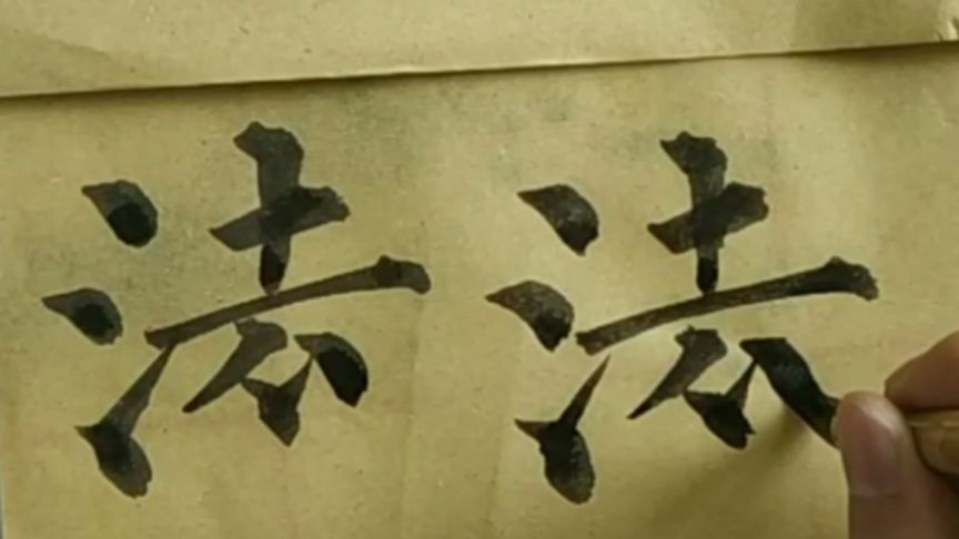 柳体方头点,方头竖,短横,长横技法示范。有方法,柳体不再难写