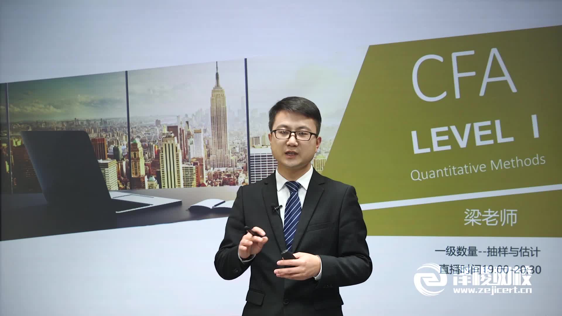 泽稷网校梁老师CFA一级数量重难点-抽样与估计精讲